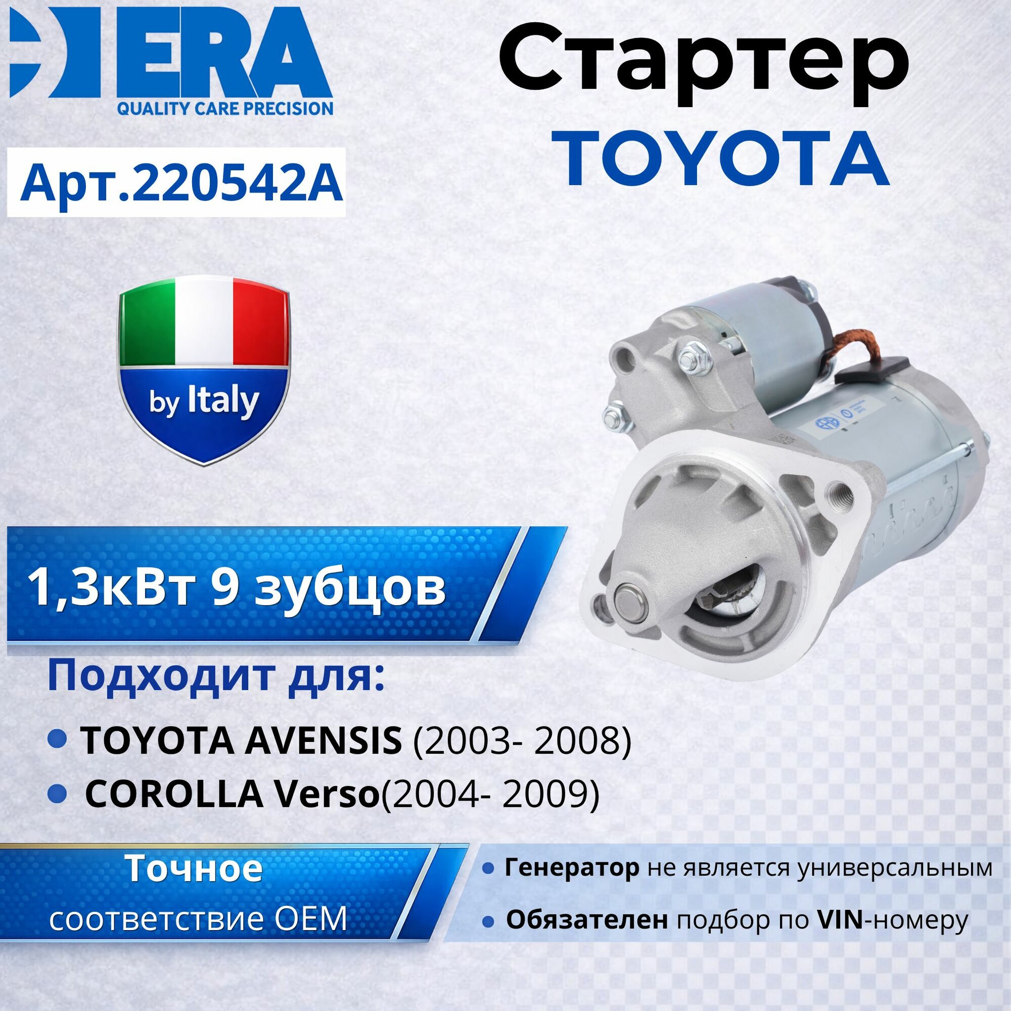 Стартер TOYOTA AVENSIS 2003- 2008/COROLLA Verso 2004-2009 1,3 КвТ ERA 220542