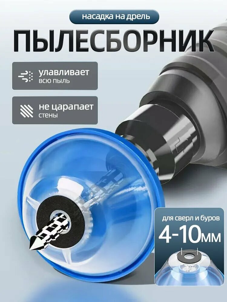 Пылеулавливатель для сверления / Пылесборник для дрели, перфоратора (4-10 мм)