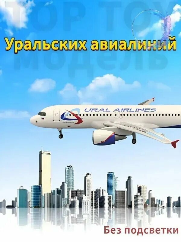 TOP TOY 180 47 см Уральских авиалиний модель самолета с шасси, A320NEO Российские Ural Airlines подарок мужчине на день рождения