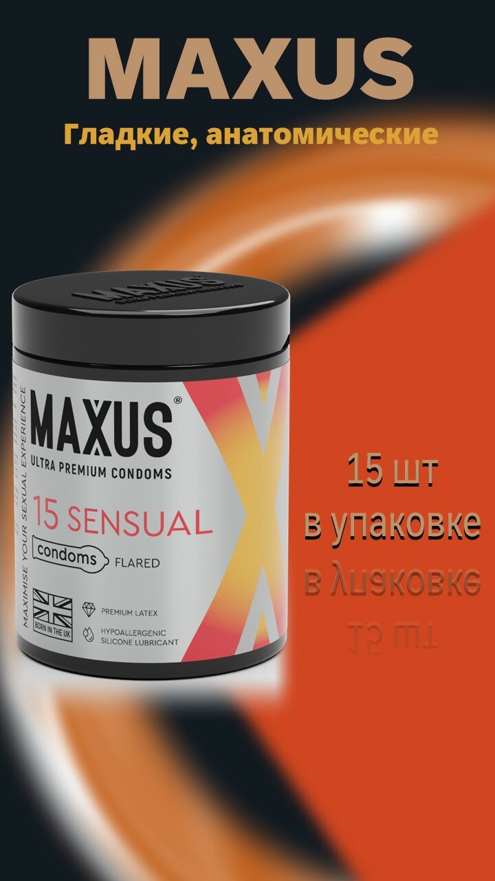 Презервативы Maxus Sensual, силиконовая смазка, 15шт, анатомическая форма, кейс
