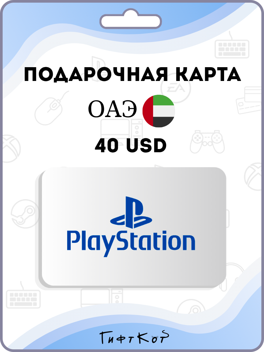 PlayStation Подарочная карта на 40 USD (ОАЭ/AE, цифровой код)