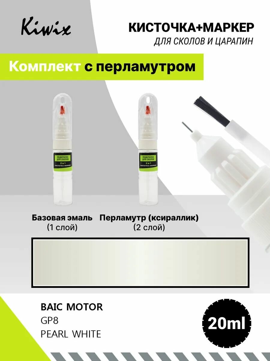 Подкраска сколов 2в1 BAIC MOTOR GP8 PEARL WHITE 20мл