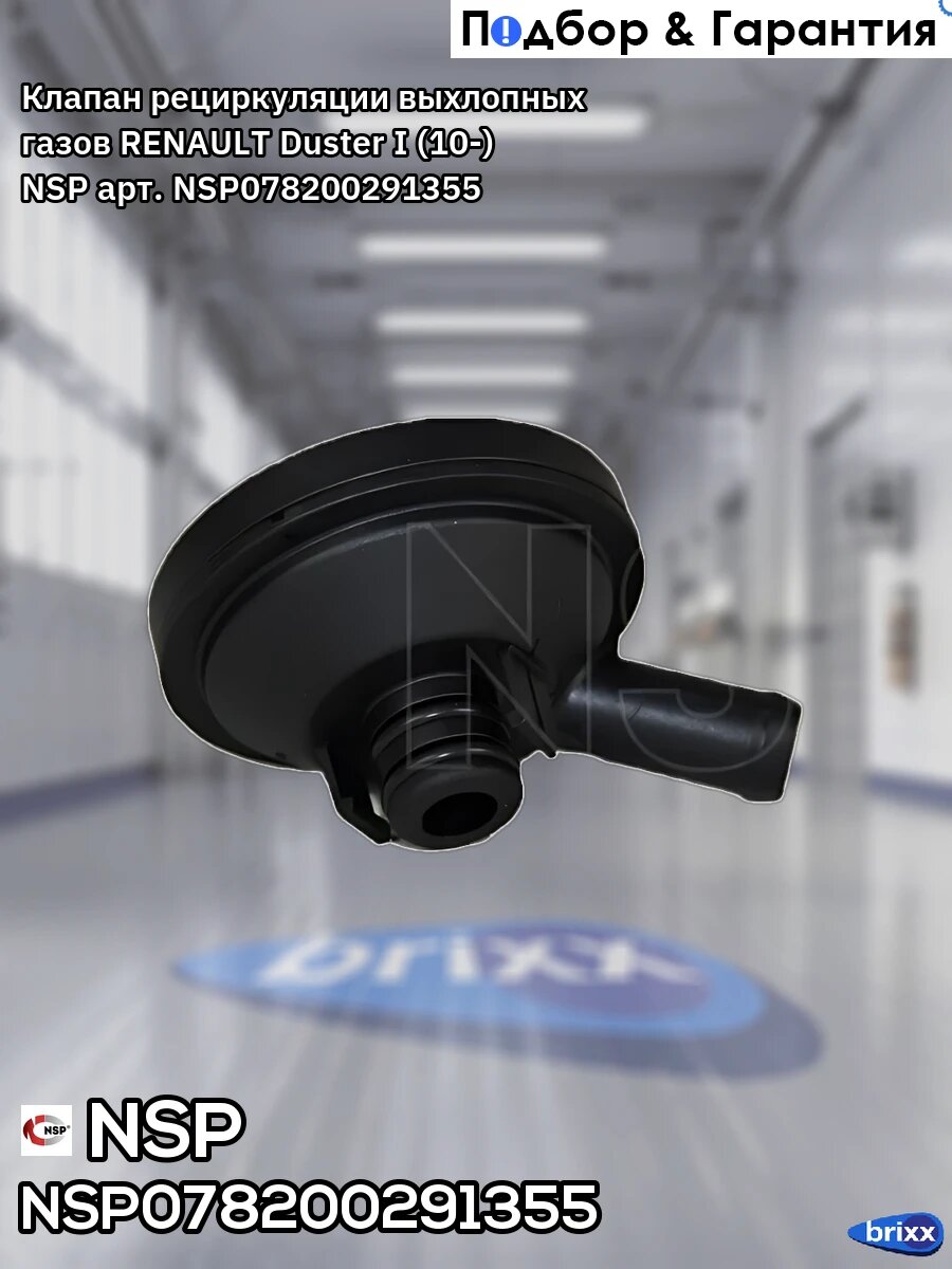 Клапан рециркуляции выхлопных газов RENAULT Duster I (10-) NSP арт. NSP078200291355