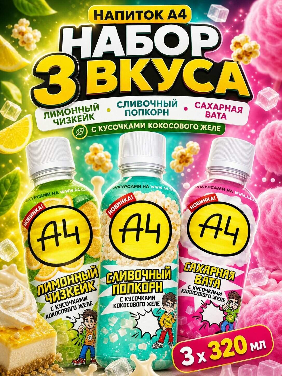 Напиток А4 набор 3 вкуса 320 мл: лимонный чизкейк, попкорн, сахарная вата