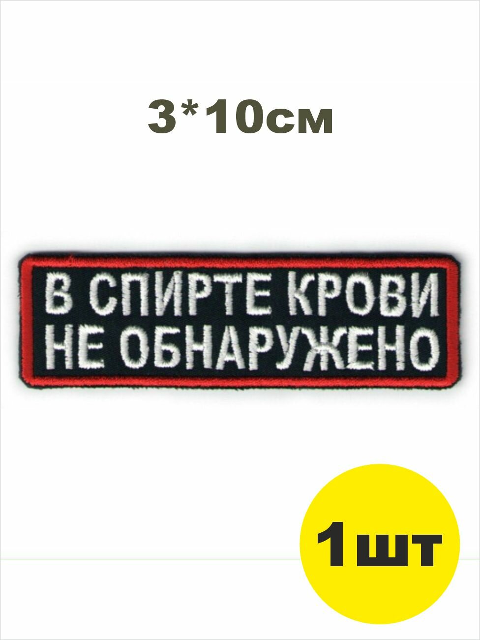 Планка крови НЕ обнаружено шеврон нашивка патч спирт