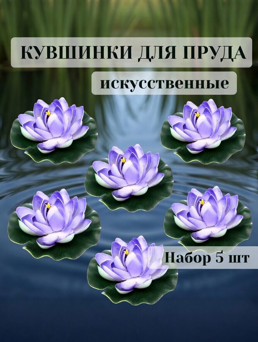 Кувшинки для пруда, искусственные, 13 см, фиолетовый, набор 5 шт