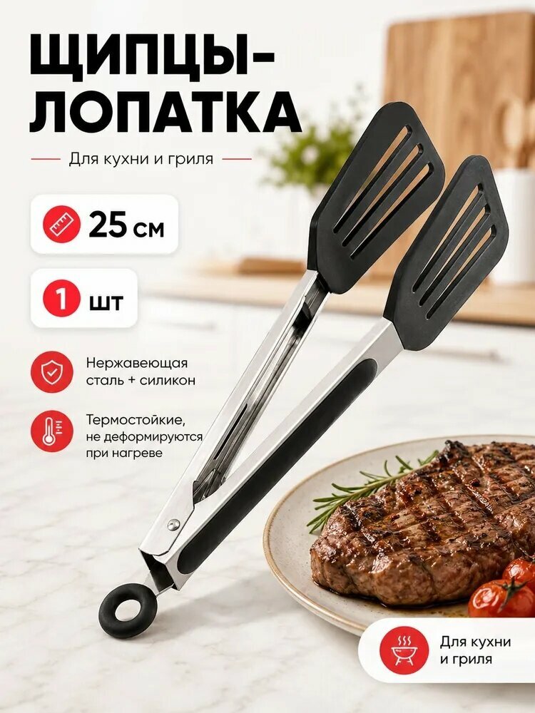 Щипцы кухонные, длина 25 см