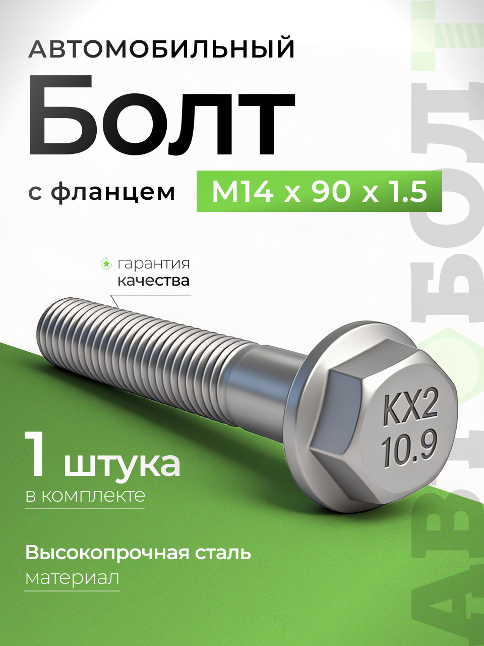 Болт автомобильный с фланцем М14 х 90 х 1.5 - 10.9, 1 штука