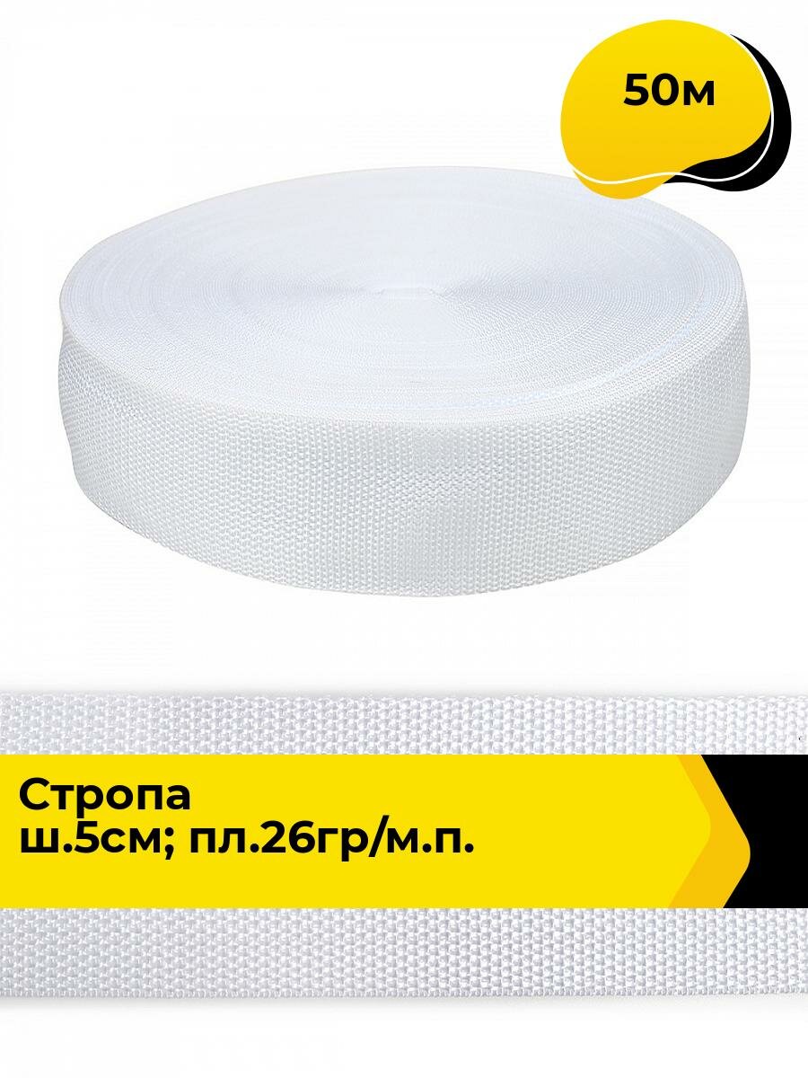 Стропа для шитья, лента ременная, 50 м