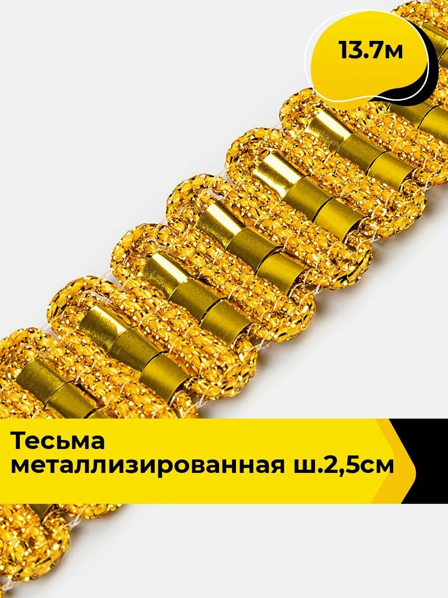 Тесьма металлизированная для рукоделия и шитья декоративная 2.5 см, 13.7 м