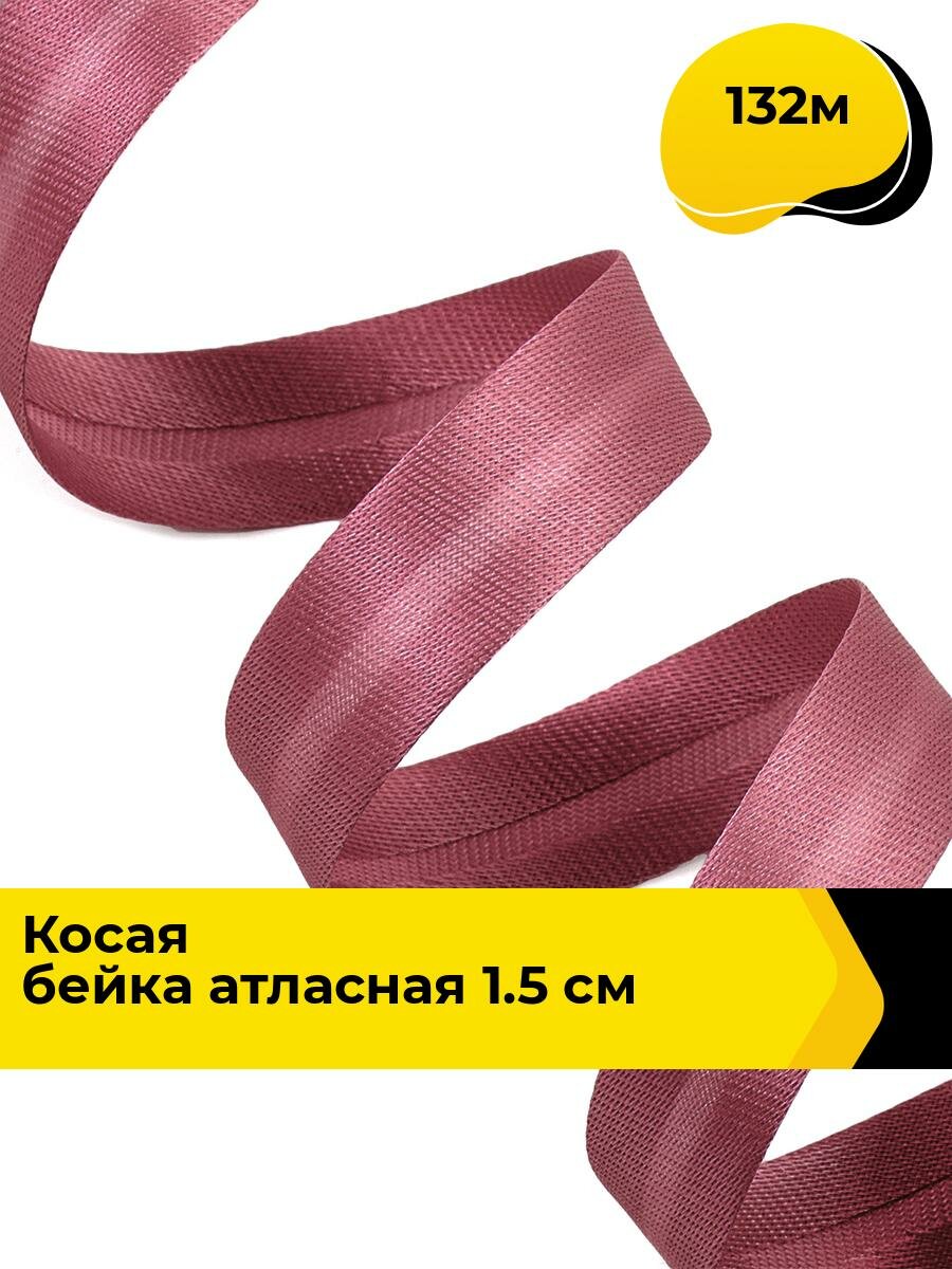 Косая бейка для шитья атласная для окантовки 1.5 см, 132 м