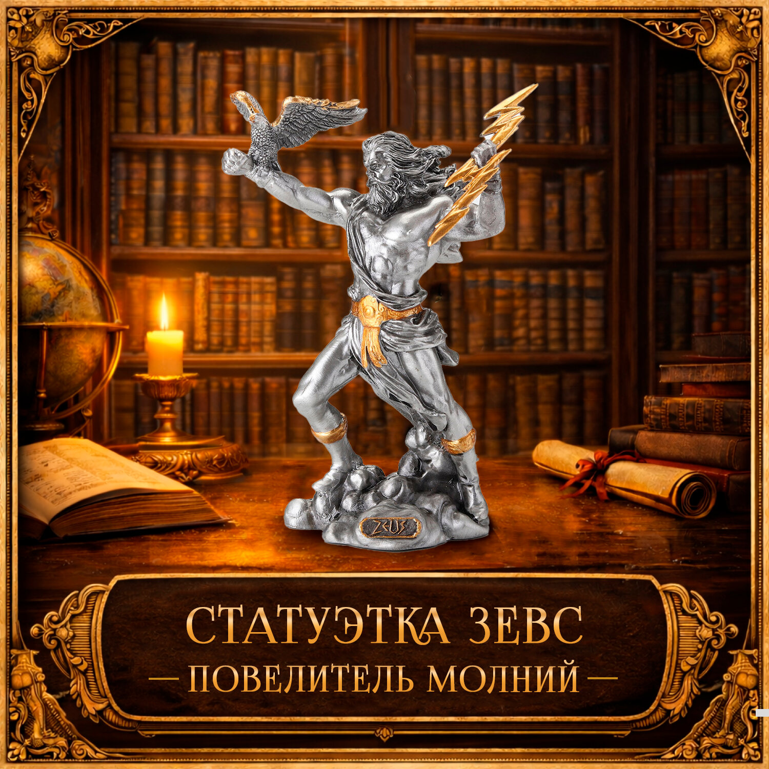 Статуэтка Зевс - повелитель молний