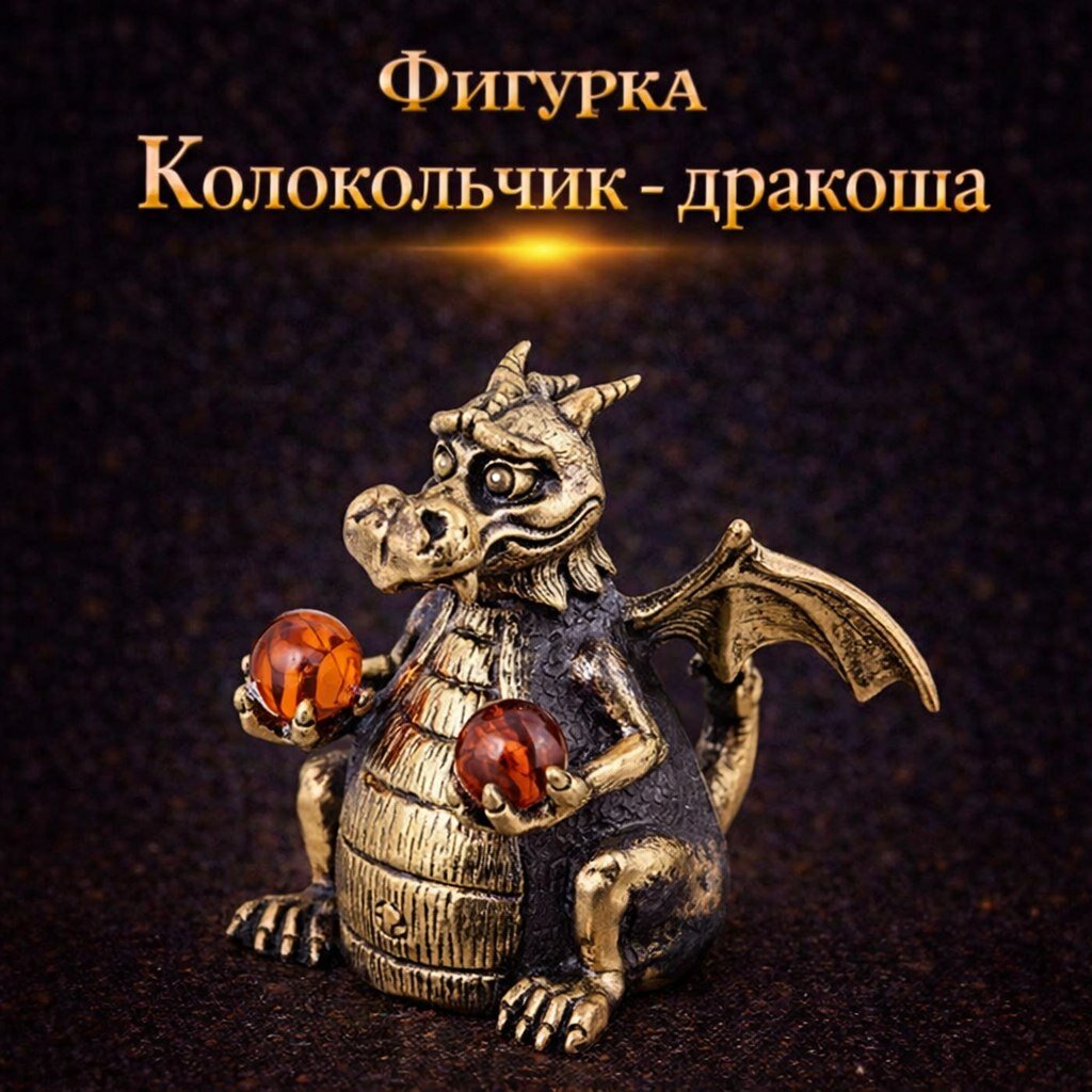 Фигурка Колокольчик - дракоша (янтарь)