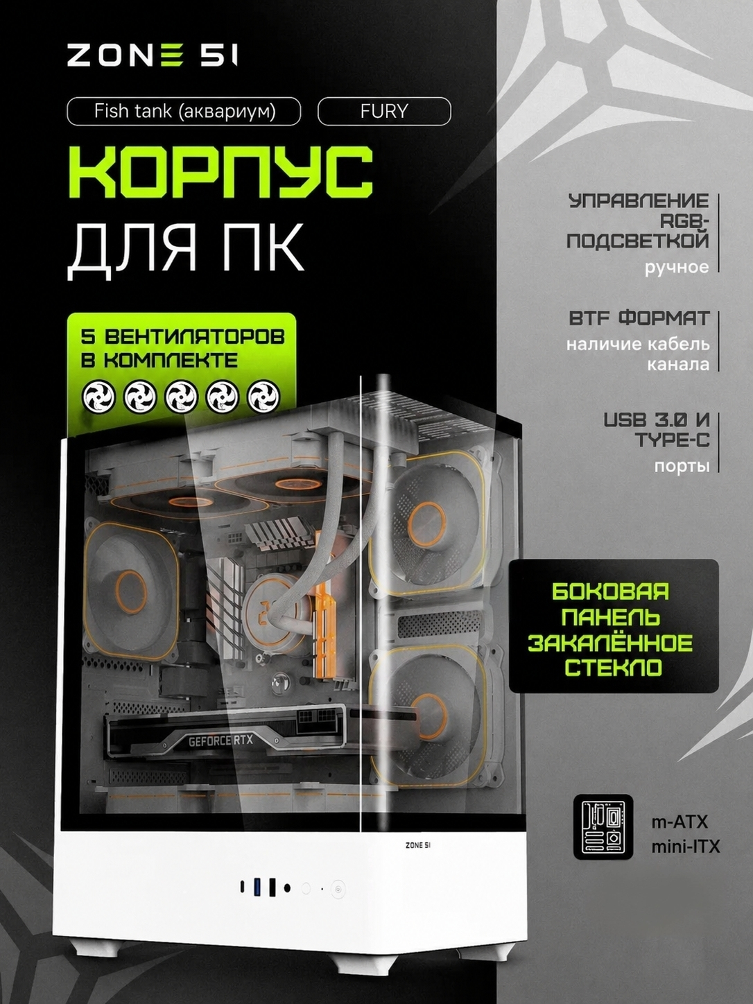 Корпус компьютерный ZONE 51 "Fury White", закалённое стекло, 5 ARGB-вентиляторов