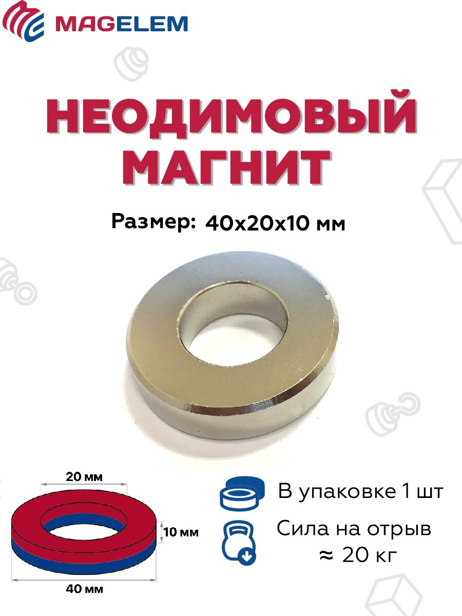 Неодимовый магнит MagElem 40х20х10 мм, кольцо, N38, покрытие никель