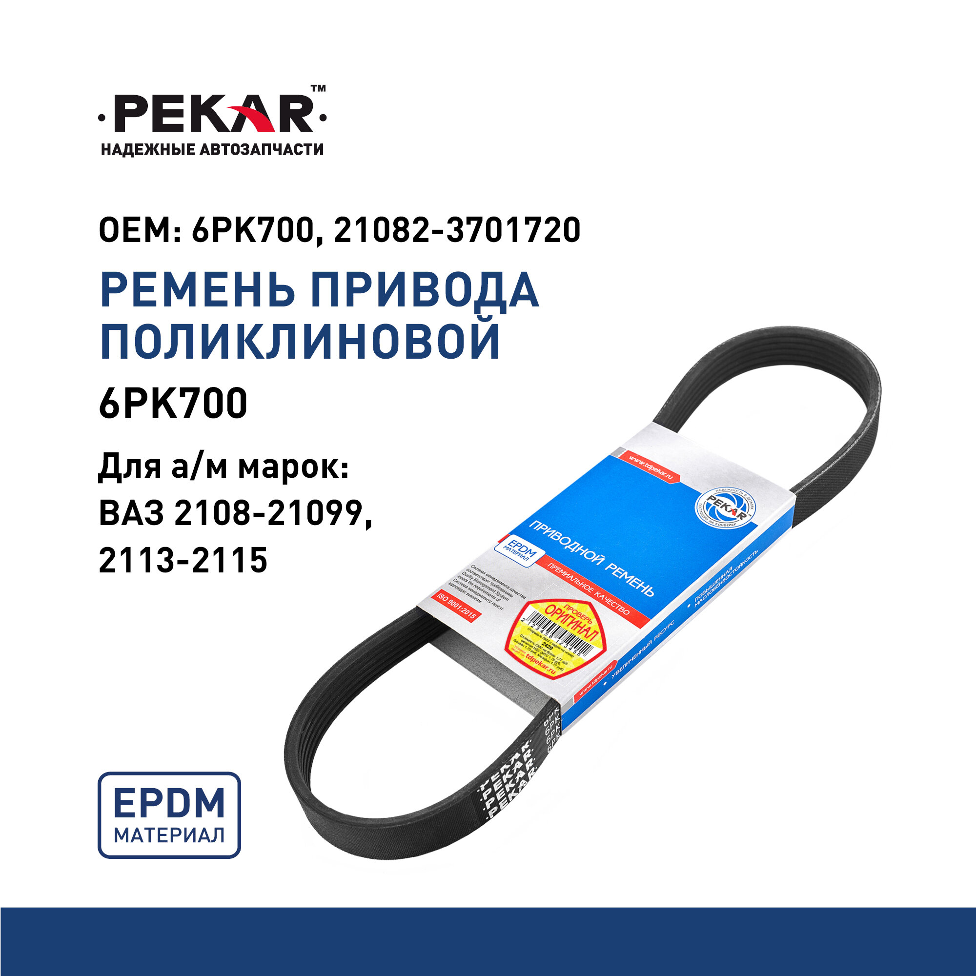 Ремень Генератора Pekar для ВАЗ-21082 инжектор (6PK700)
