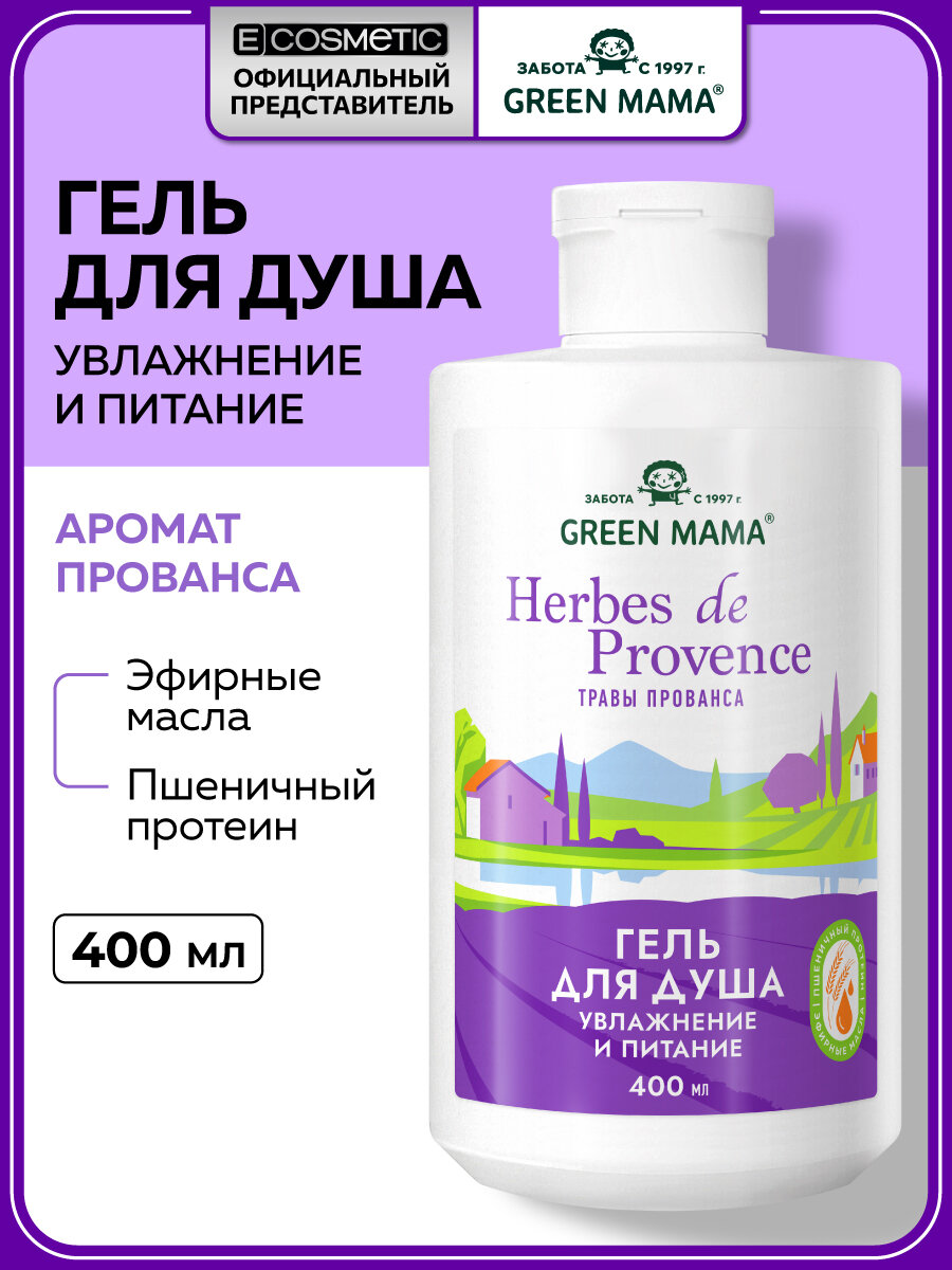 Гель HERBES DE PROVENCE для душа GREEN MAMA увлажнение и питание 400 мл