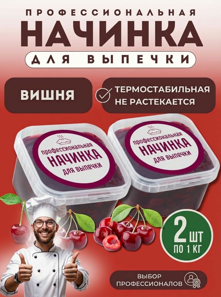 Начинка для выпечки термостабильная Вишневая 2 шт по 1кг