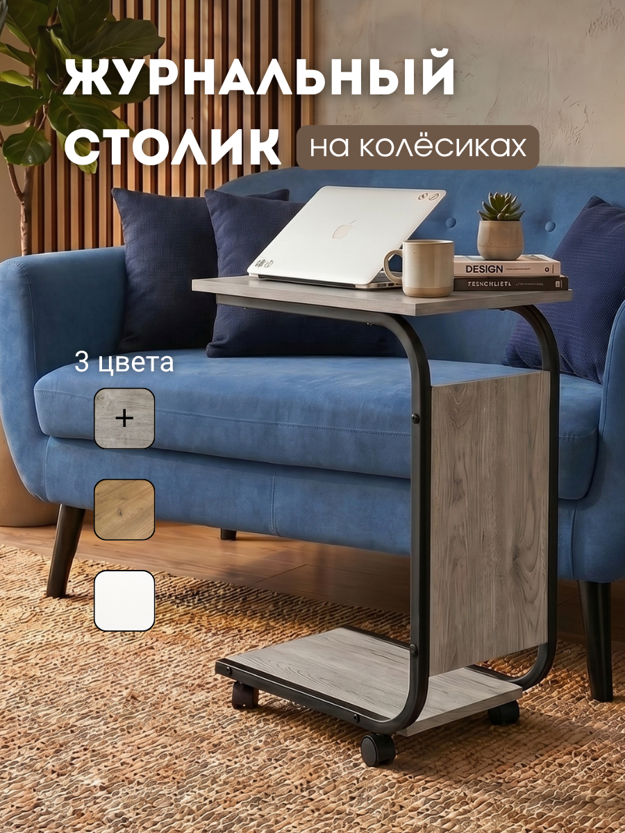 Журнальный столик дуб крафт серый на колесиках металл/ЛДСП