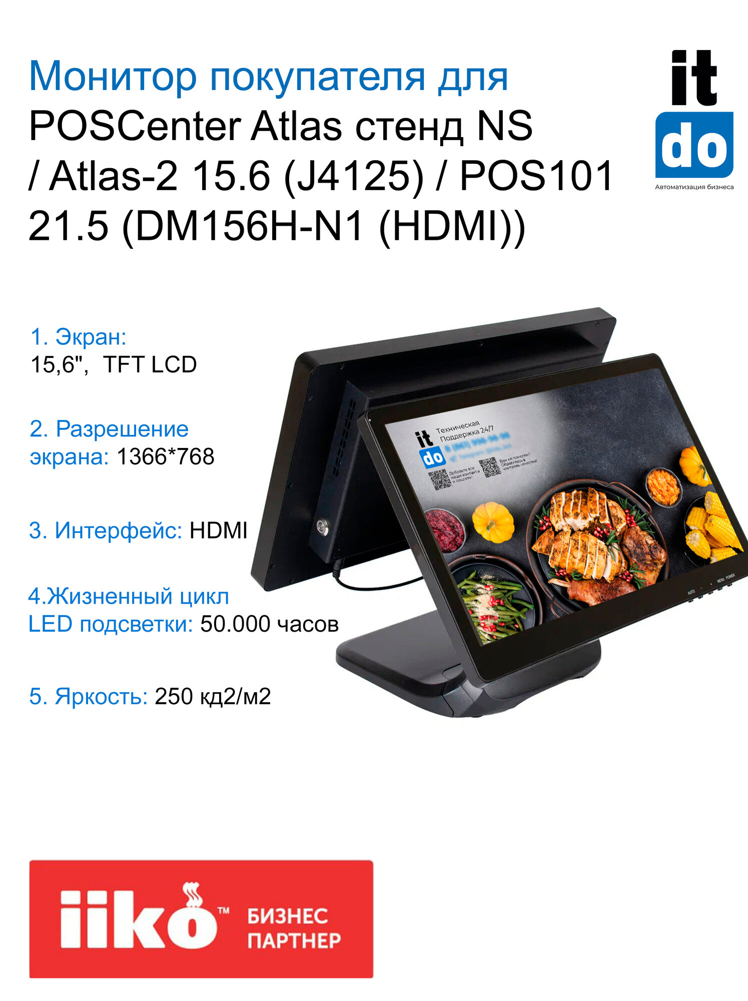 Монитор покупателя (15.6", 1366*768, HDMI) для Atlas 15.6 стенд NS / Atlas-2 15.6 (J4125) / POS101 21.5 (DM156H-N1 (HDMI))