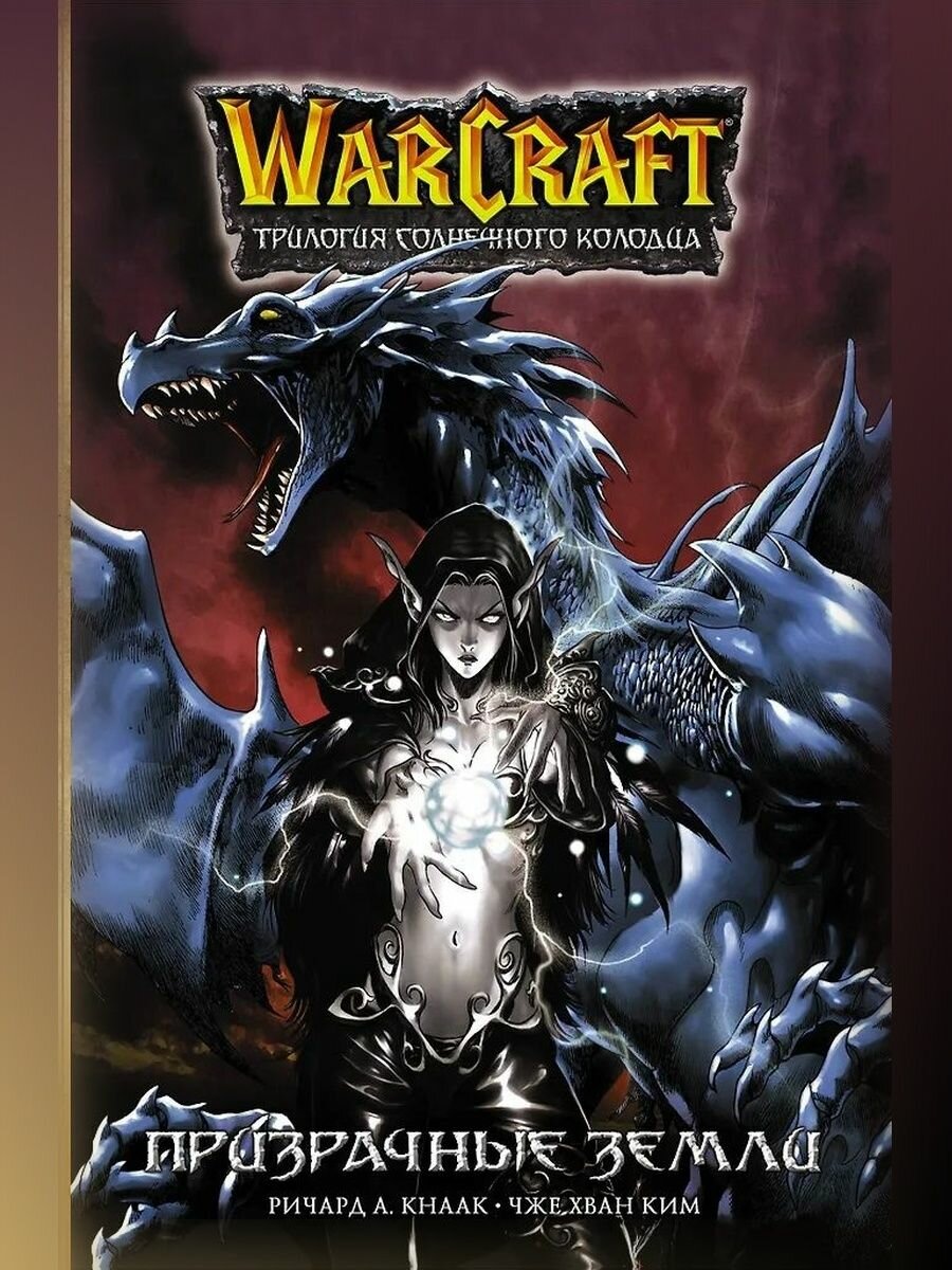 Warcraft. Трилогия Солнечного колодца: Призрачные земли
