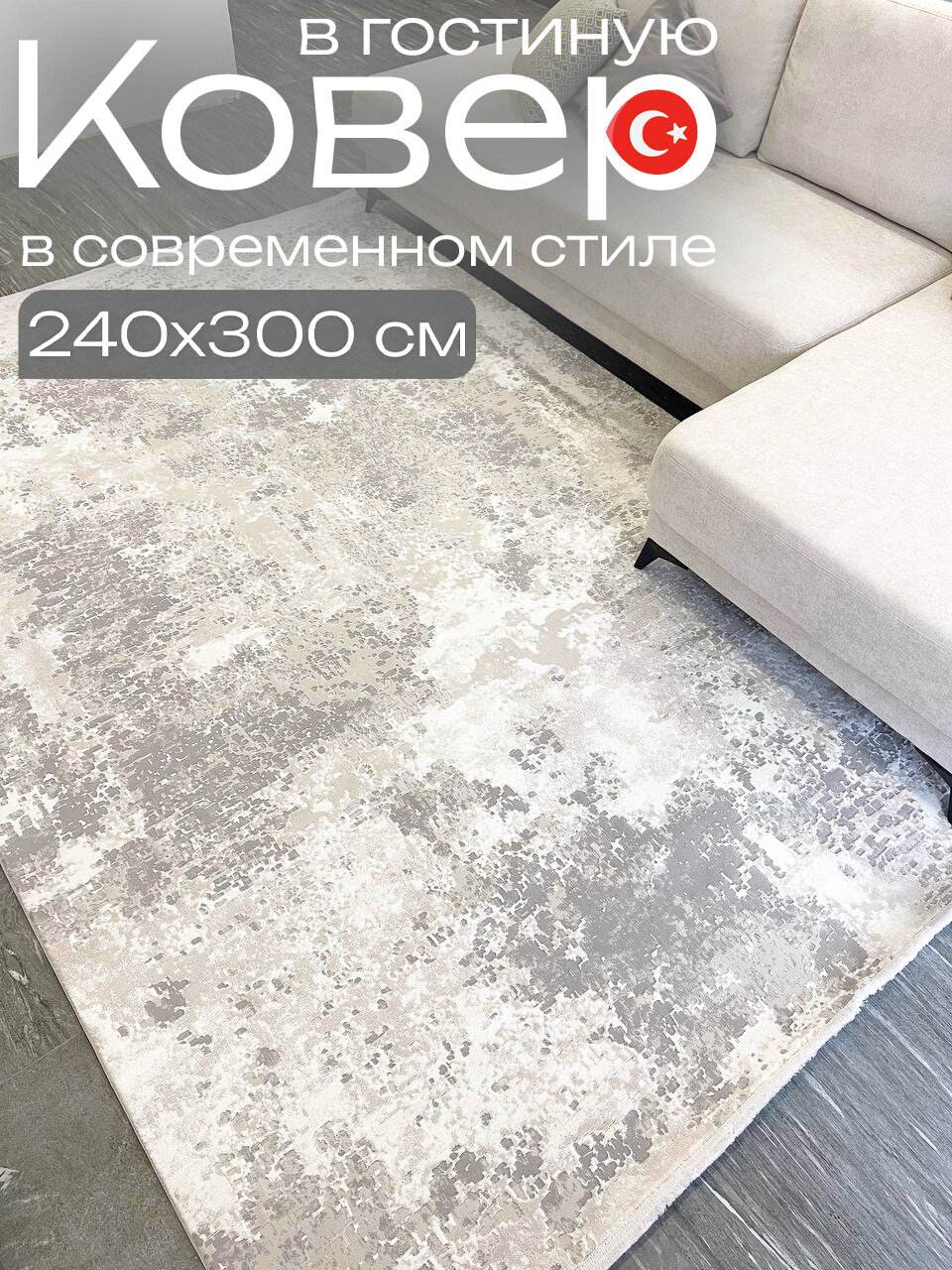 Ковер серый с белым в гостиную 240x300 см Евроковер Турция