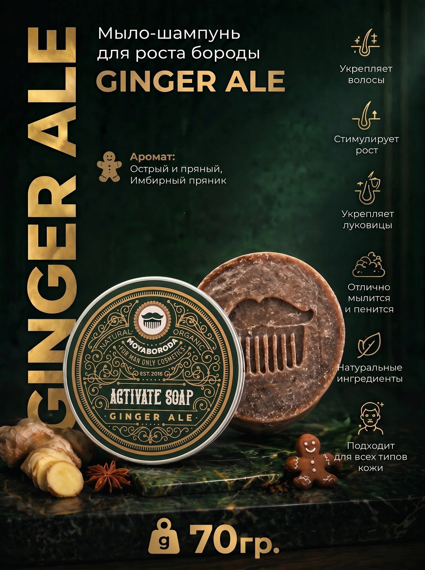 Мыло-шампунь для роста бороды и волос MOYABORODA "GINGER ALE" (органик, твердое, аромат: имбирный пряник). (70гр.)