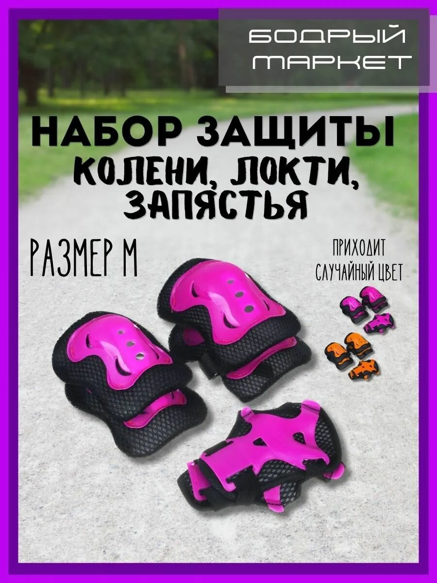 Набор защиты, размер М