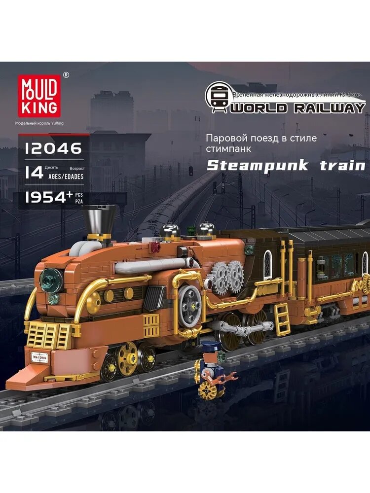 Yuxing Model King 12046 Ретро-стимпанк-поезд, строительные блоки, электрическая радиоуправляемая сборка, мужские рождественские подарки