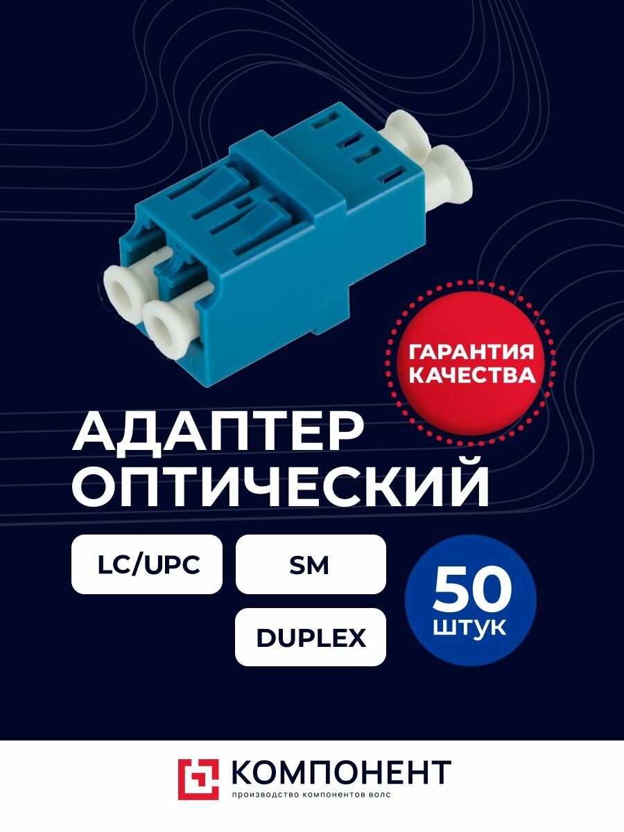 Розетка оптическая, адаптер для оптического кросса LC/UPC SM duplex, 50 шт.