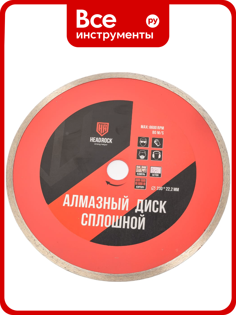 Диск алмазный сплошной 230 мм HEADROCK 642-010-230, с угловыми шлифовальными машинами