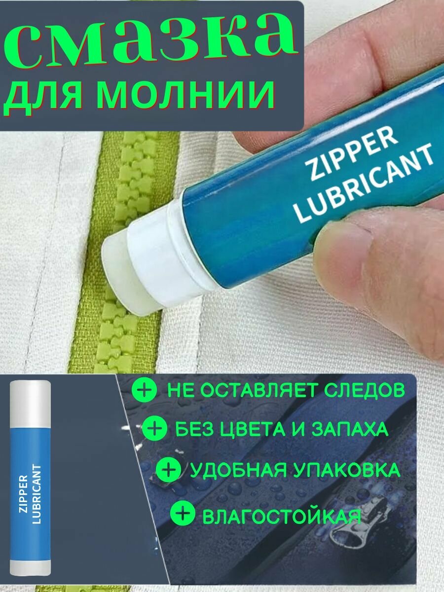 Средство для ухода за пластиковыми и металлическим молниями (змейками)
