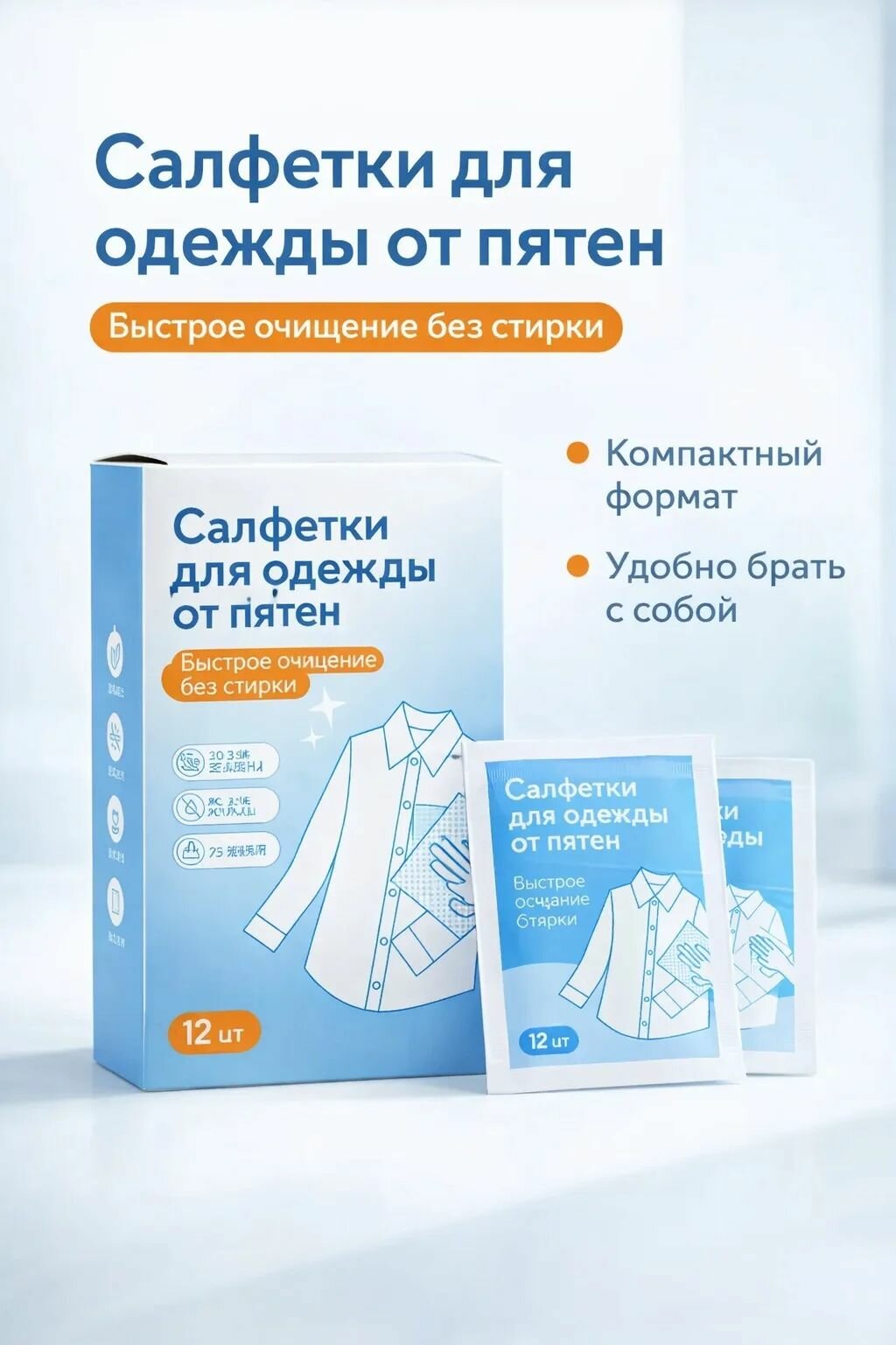 Средство для ухода за одеждой Салфетки влажные для одежды
