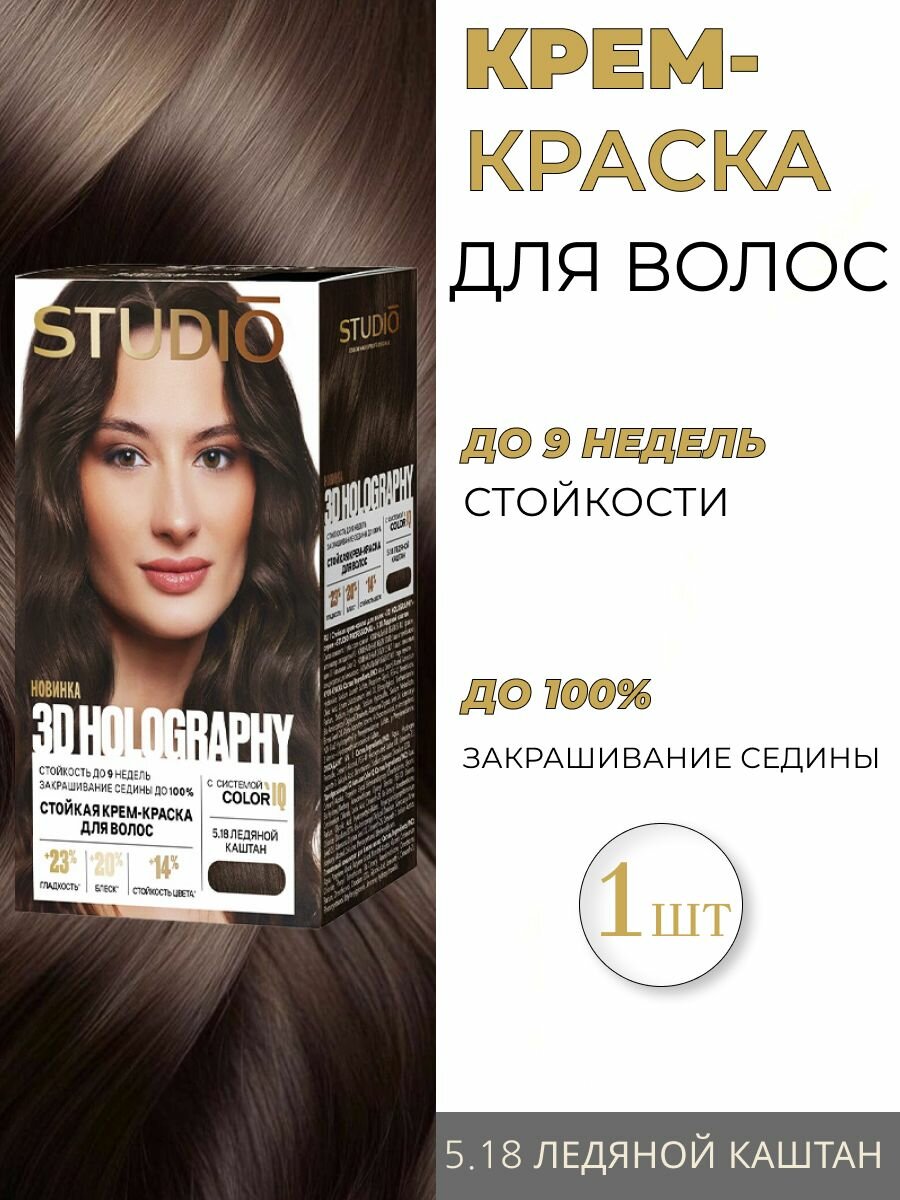 Краска для волос STUDIO 3D Holography Ледяной каштан 5.18 (50мл)
