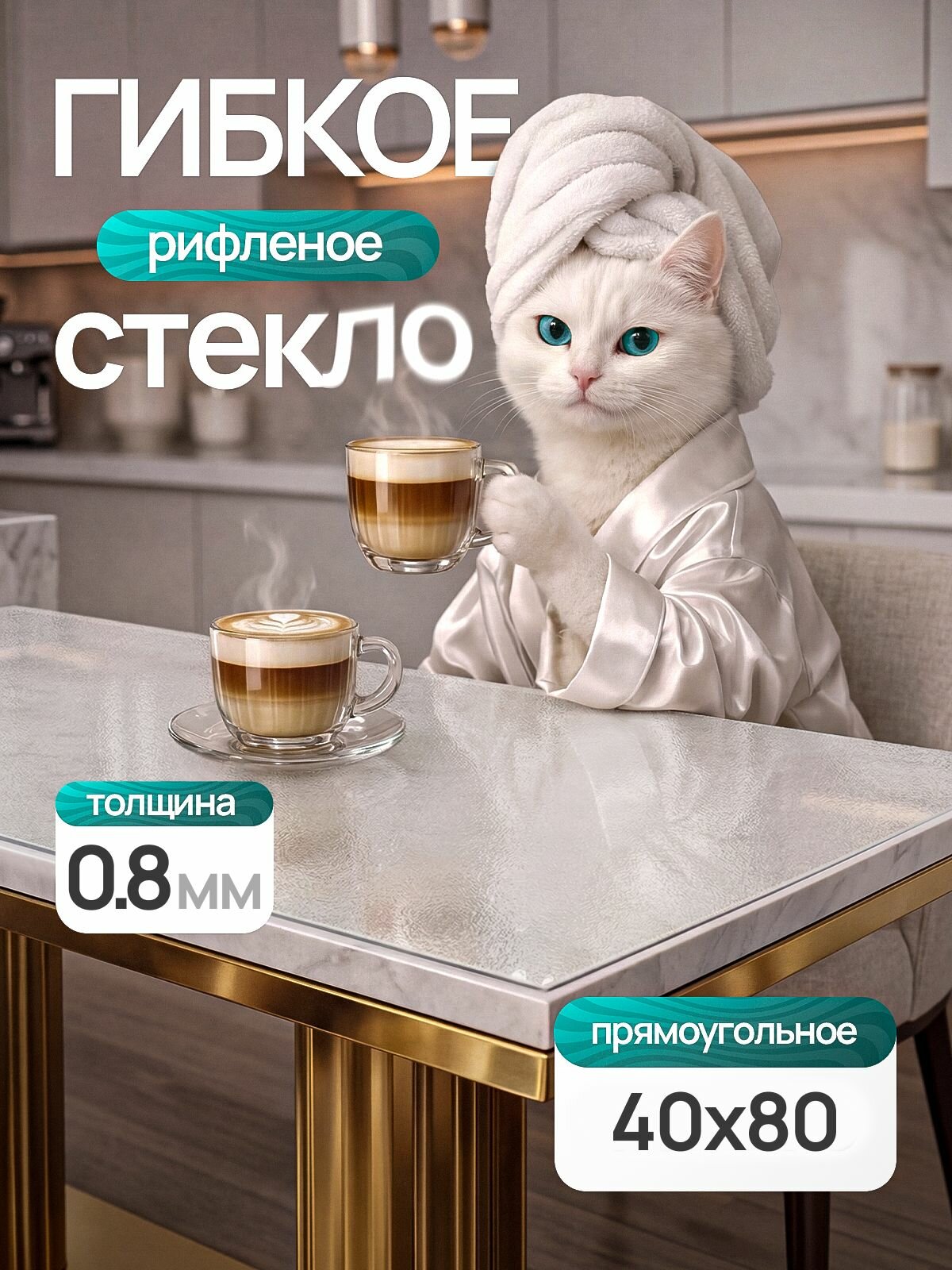 Гибкое стекло на стол EVKKA 80х40 см 0,8 мм, прямоугольное рифленое, мягкое стекло ПВХ