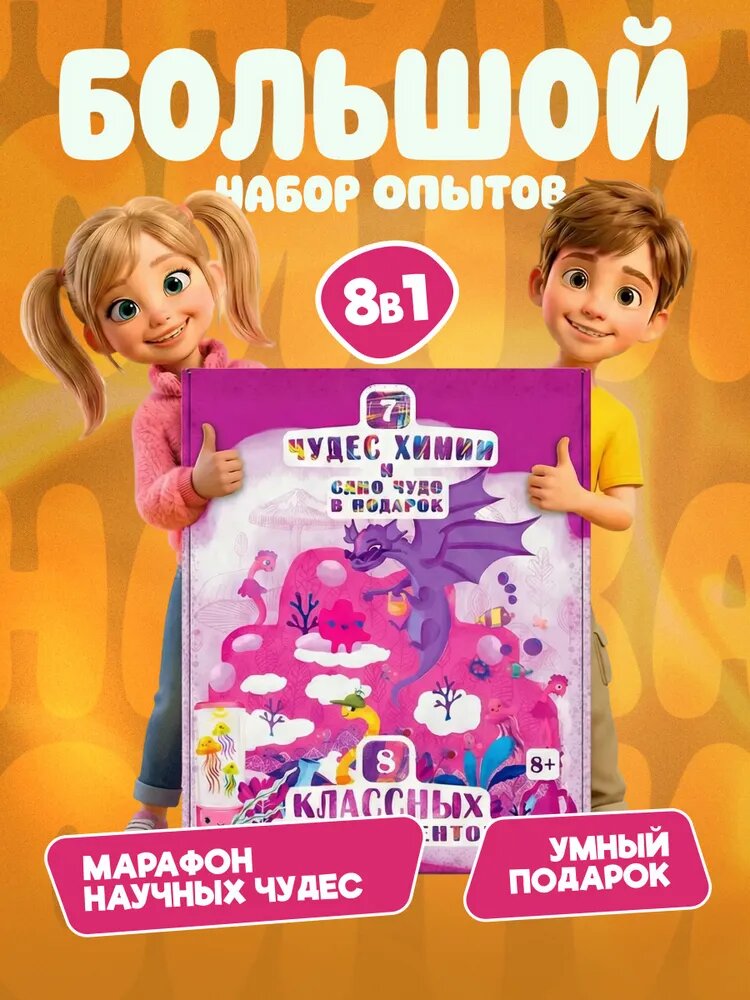 Опыты и эксперименты для детей "Семь чудес химии" 8 в 1.