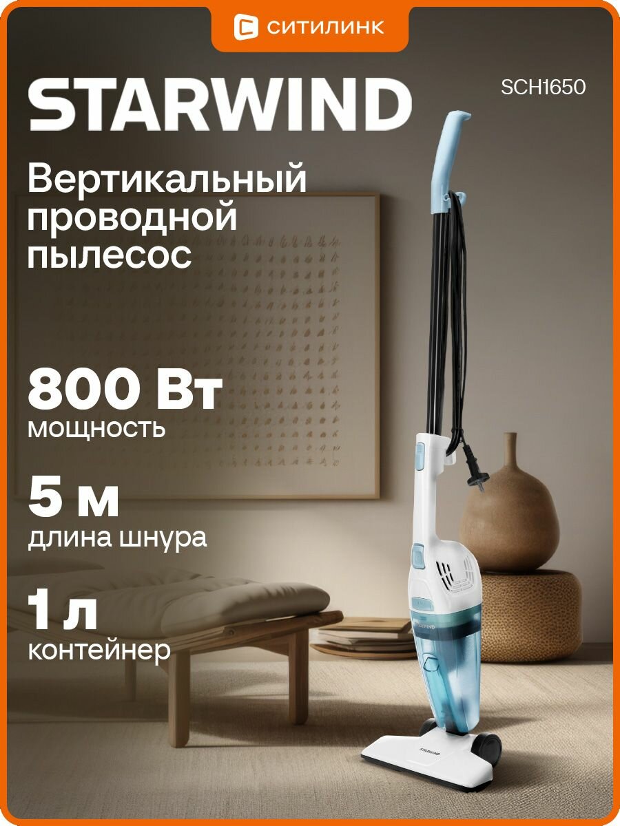 Пылесос ручной Starwind SCH1650 800Вт белый