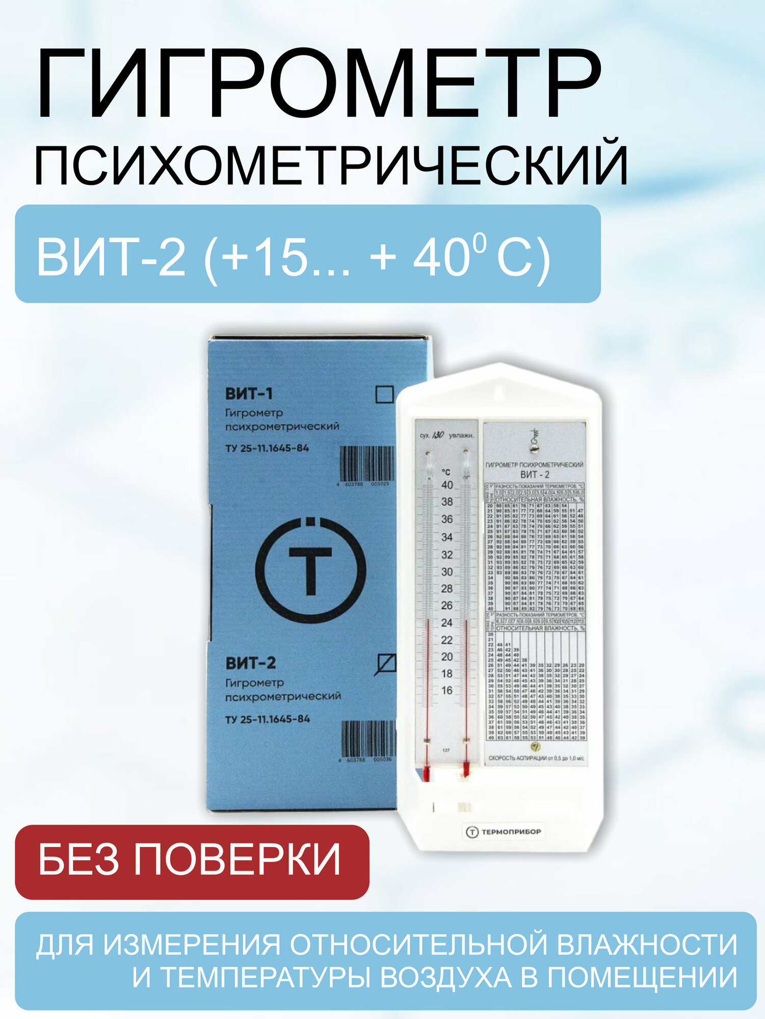Гигрометр психрометрический ВИТ-2 (15-40С) ! Без поверки! Дата поверки 11 февраля 2024