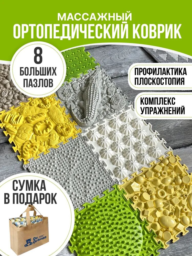 Ортопедический коврик для детей и взрослых массажный модульный напольный "Dr.Ortman", фактурный коврик-пазл, спортивный, 8 штук