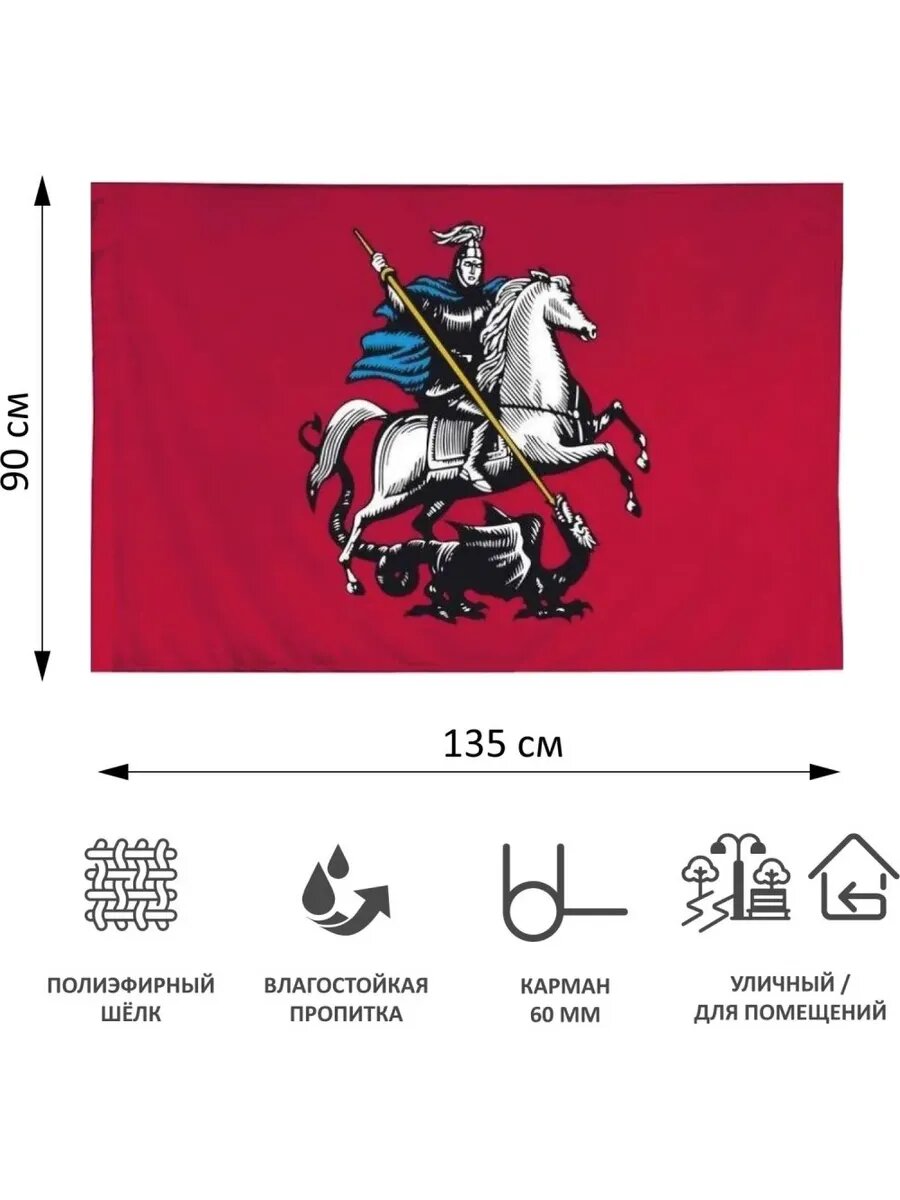 Интерьерный флаг Москвы 90х135 — стильный акцент