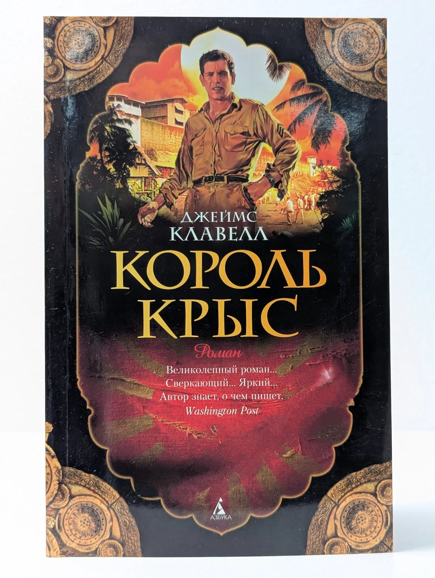 The Big Book. Король крыс Клавелл Джеймс 2018