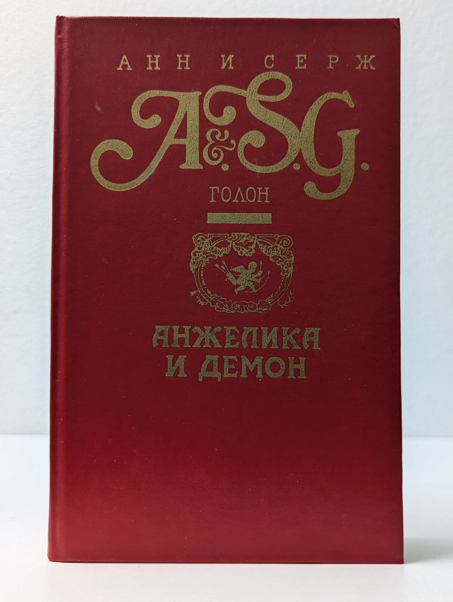 Анжелика и Демон Голон Анн, Голон Серж 1991