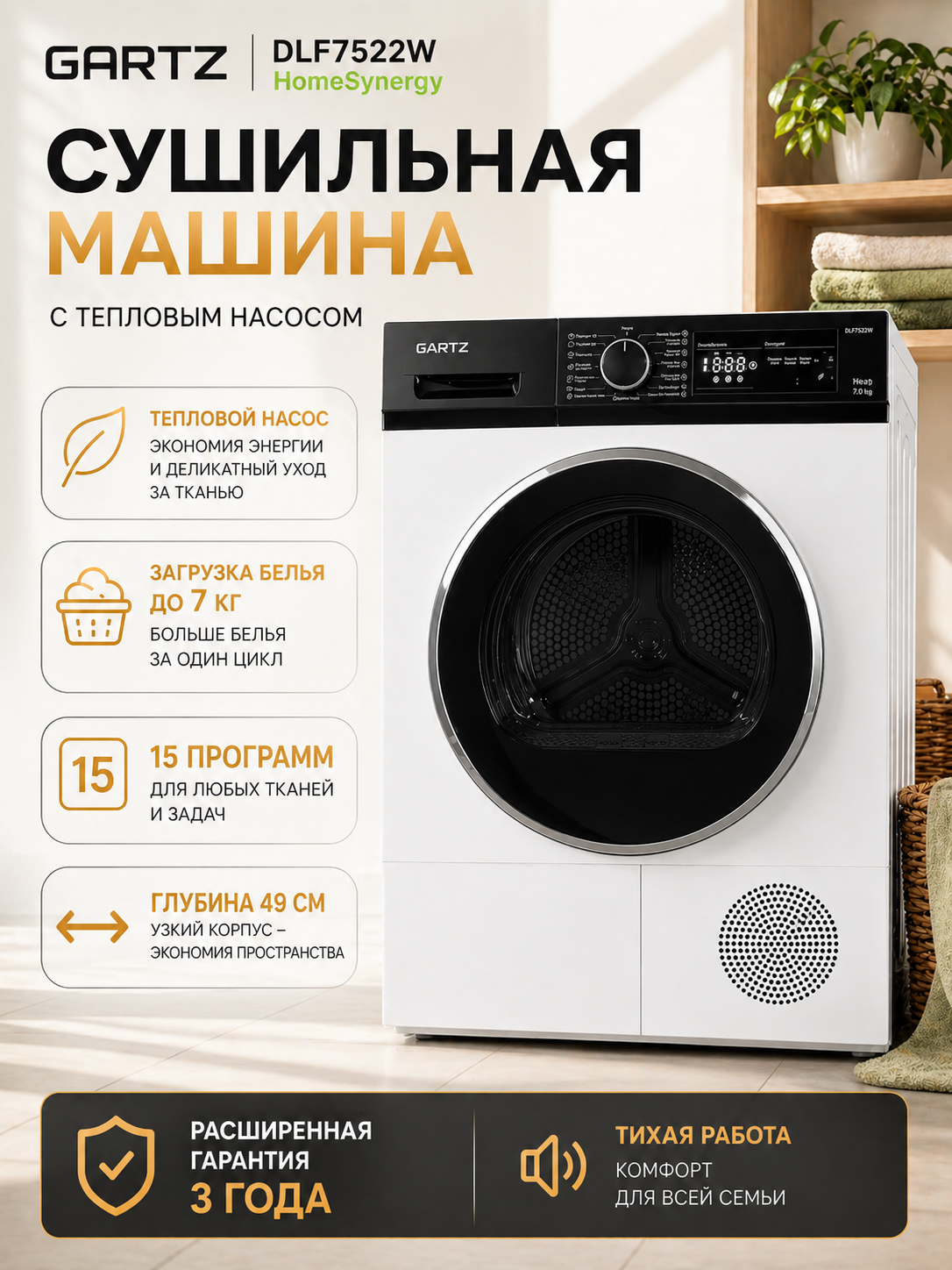 Сушильная машина инверторная 49 см глубина, 7 кг, 15 программ, тепловой насос GARTZ DLF7522W HomeSynergy белая