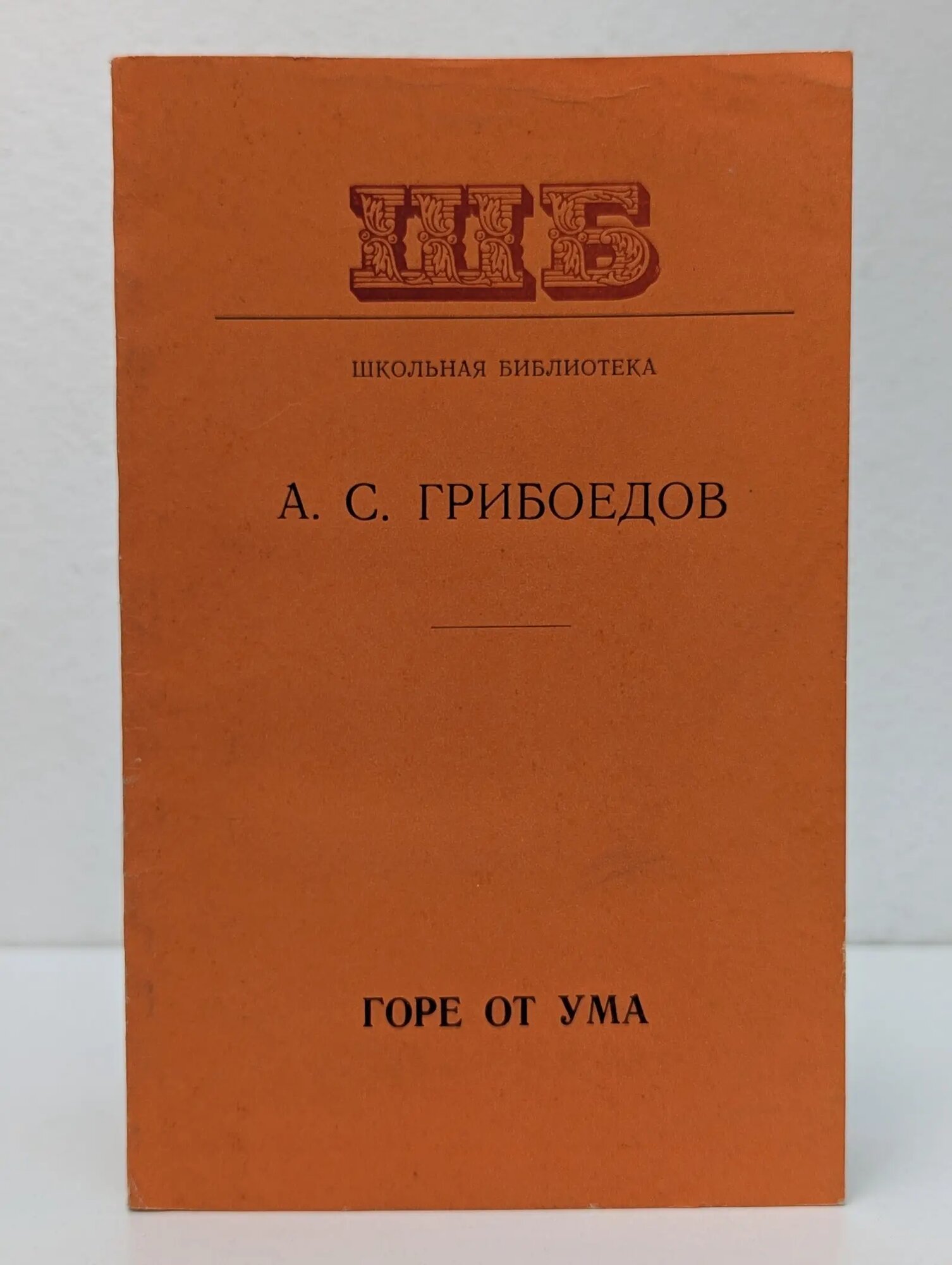 Школьная библиотека. Горе от ума Грибоедов Александр Сергеевич 1977
