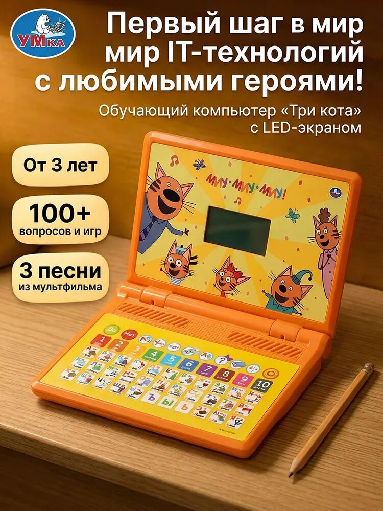 Детский обучающий компьютер с led экраном 150 песен, слов, звуков Три Кота Умка