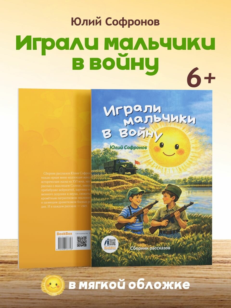 Юлий Софронов: Играли мальчики в войну