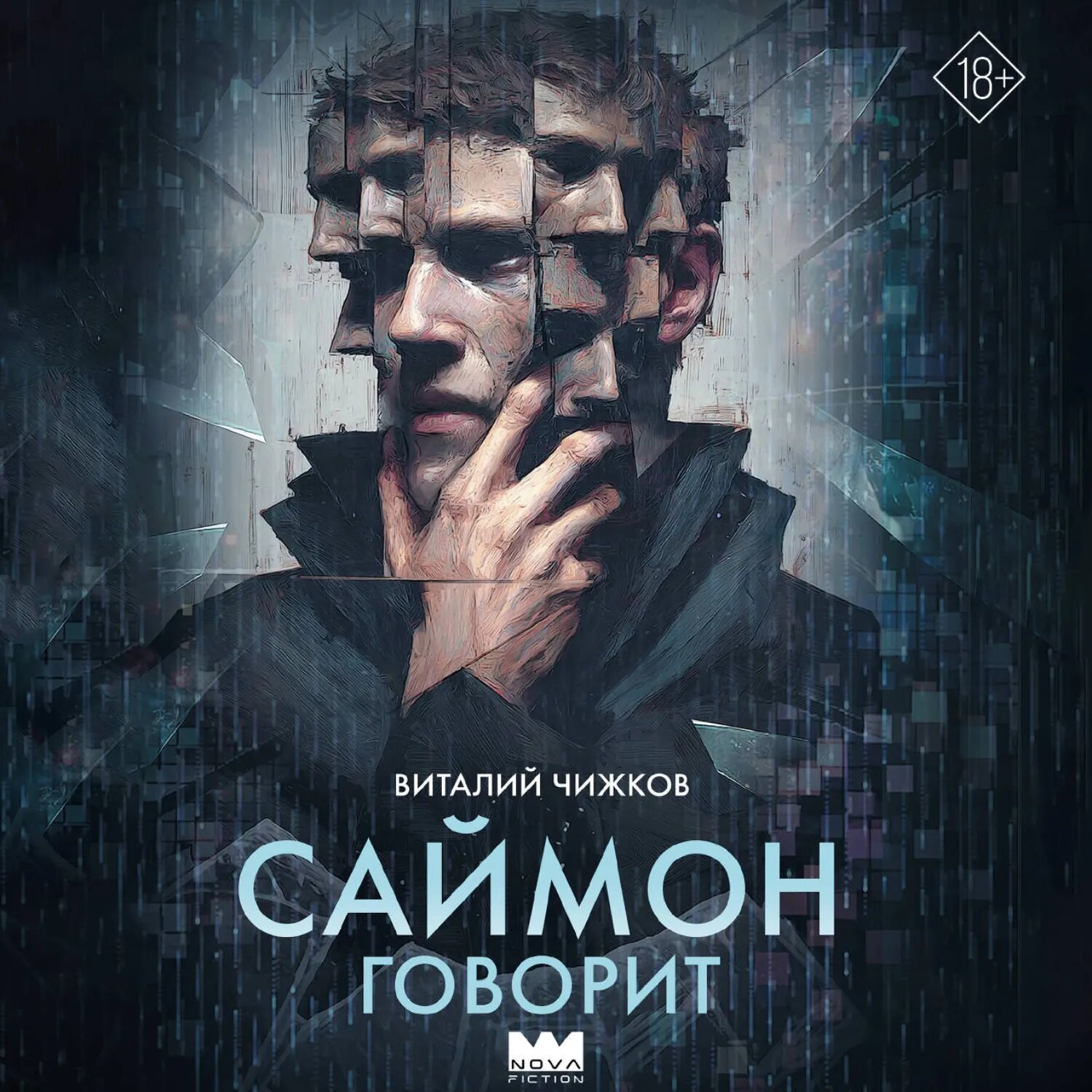 Саймон говорит [Аудиокнига]