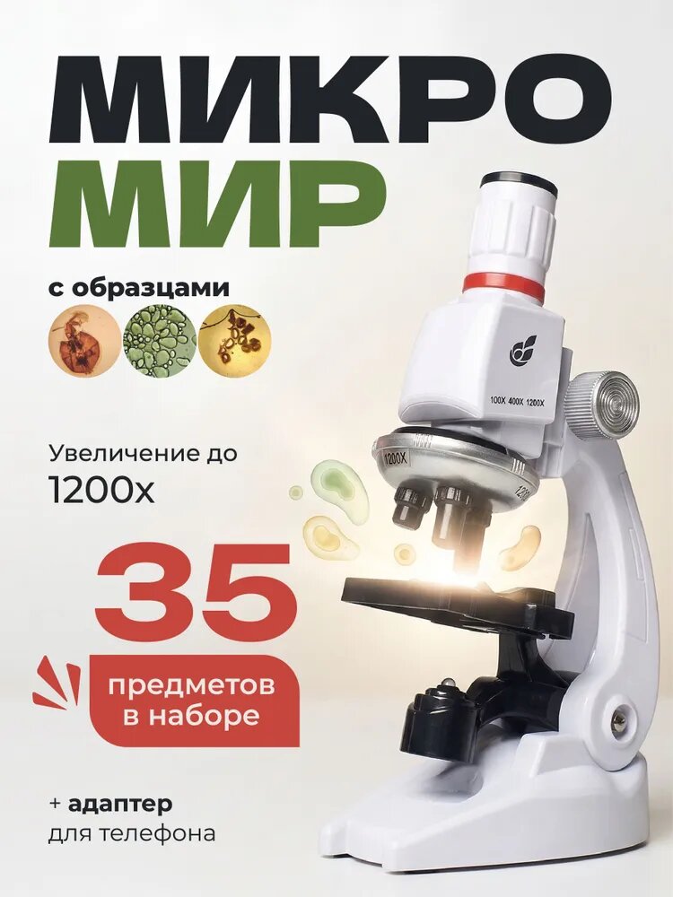 Микроскоп детский и школьный с образцами