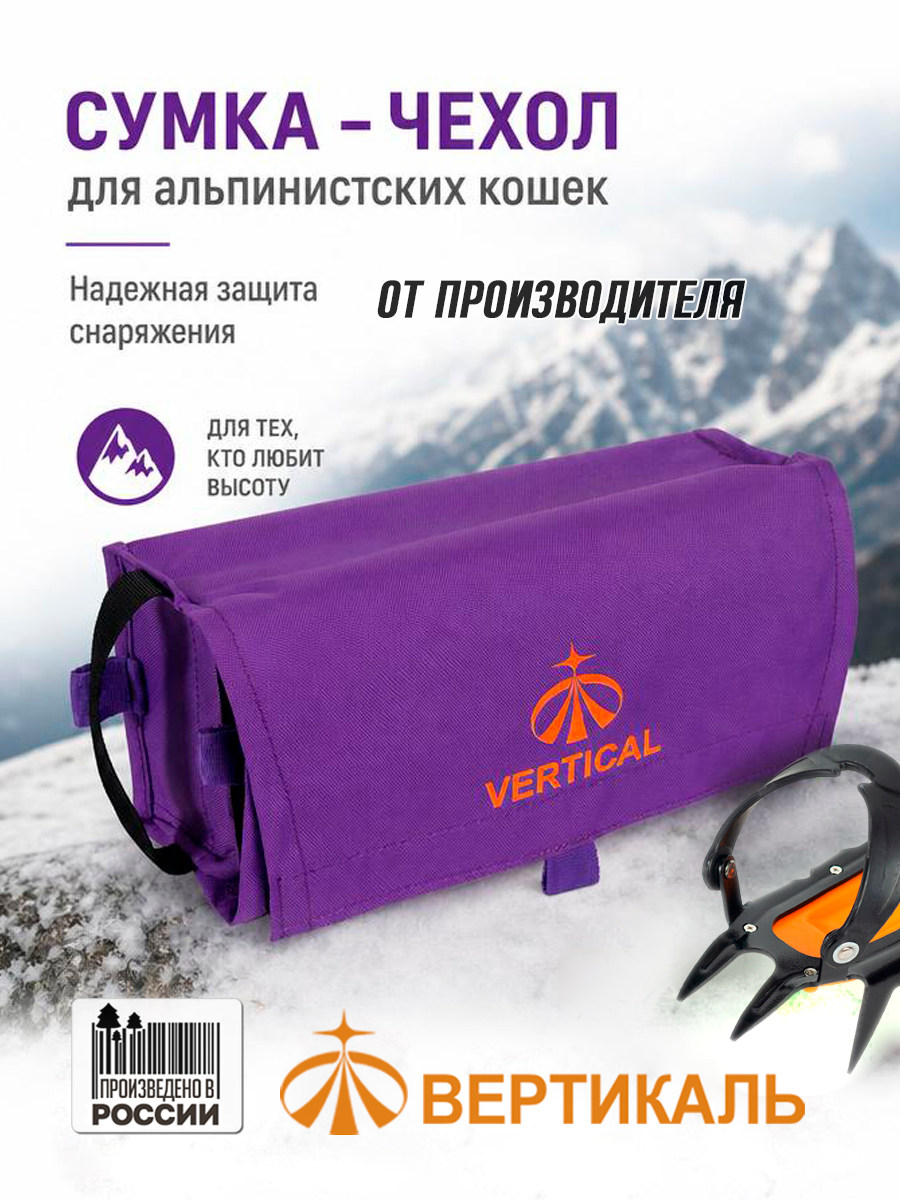 Сумка-чехол для альпинистских кошек, фиолетовая. Вертикаль, Vertical