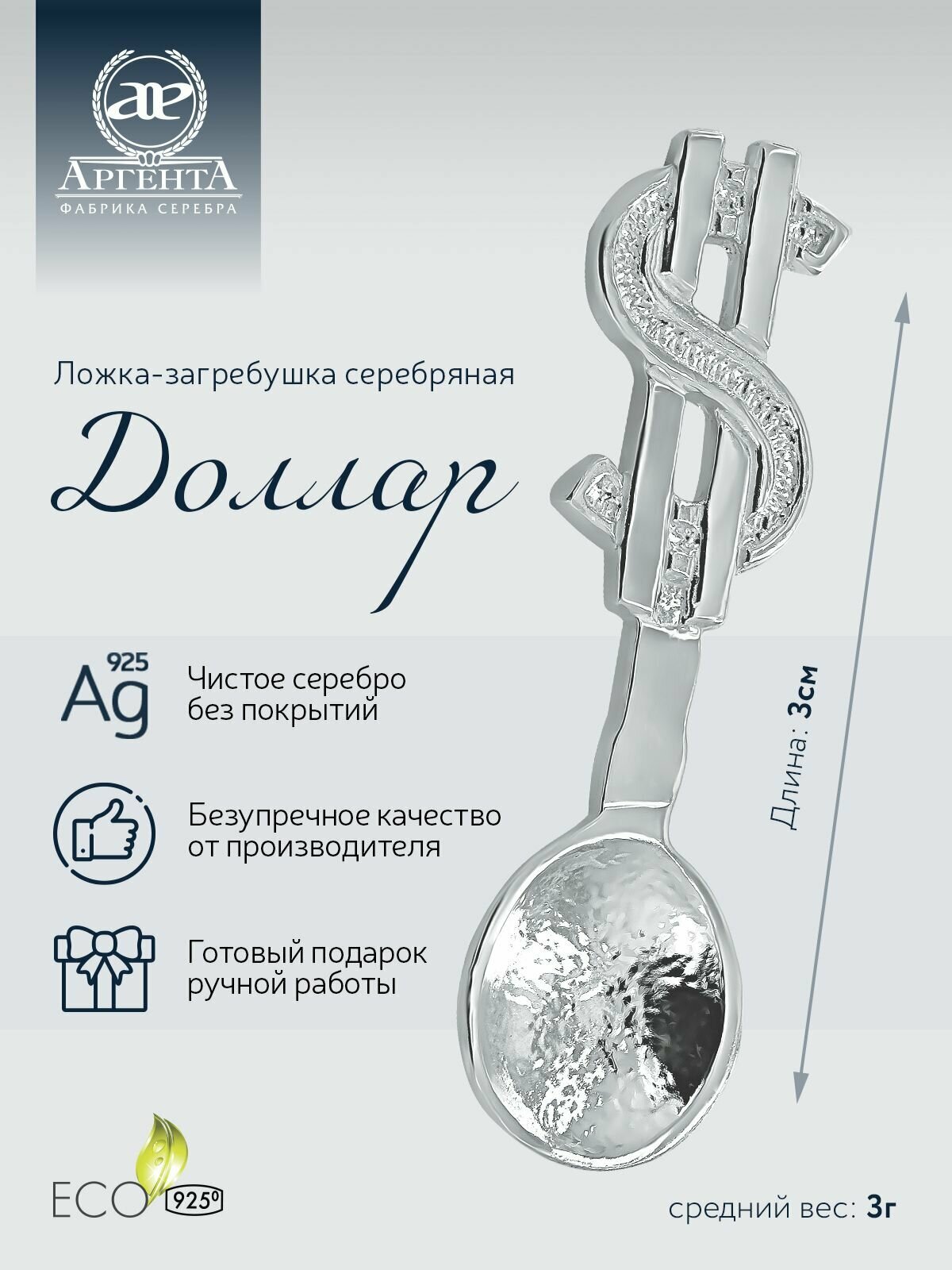 Ложка сувенирная серебряная АргентА "Доллар" 925 пробы в подарочном футляре